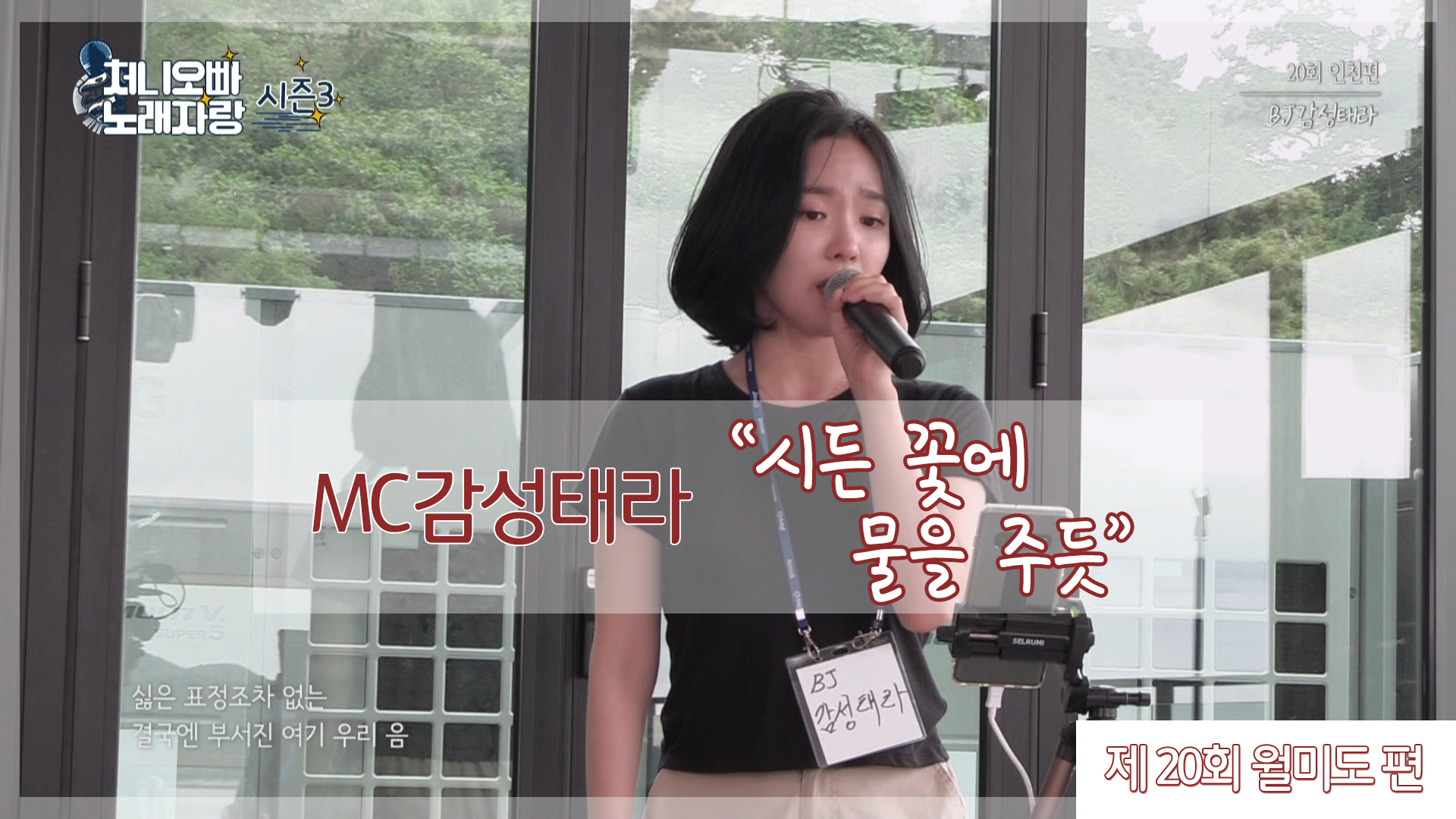 처니오빠 노래자랑 시즌3 12회(대구편) - MC가윤&지인_얼쑤 - VOD | 팝콘티비